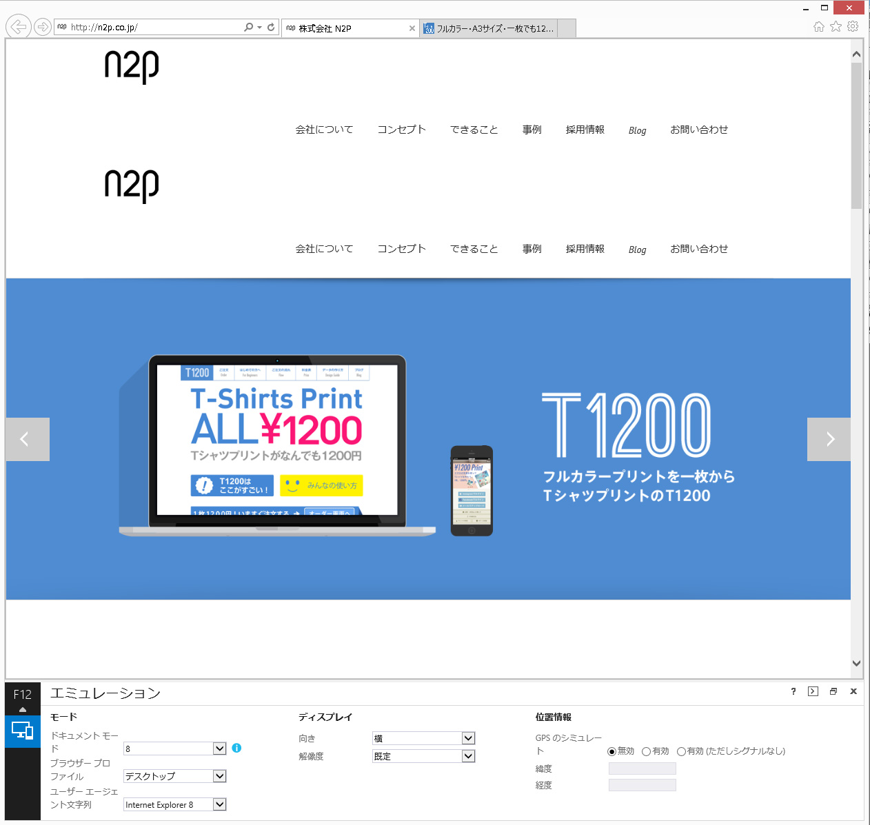 Internet Explorer11にてF12 開発者ツールのエミュレーションが使いづらい件 | 株式会社NONAME Produce(n2p)