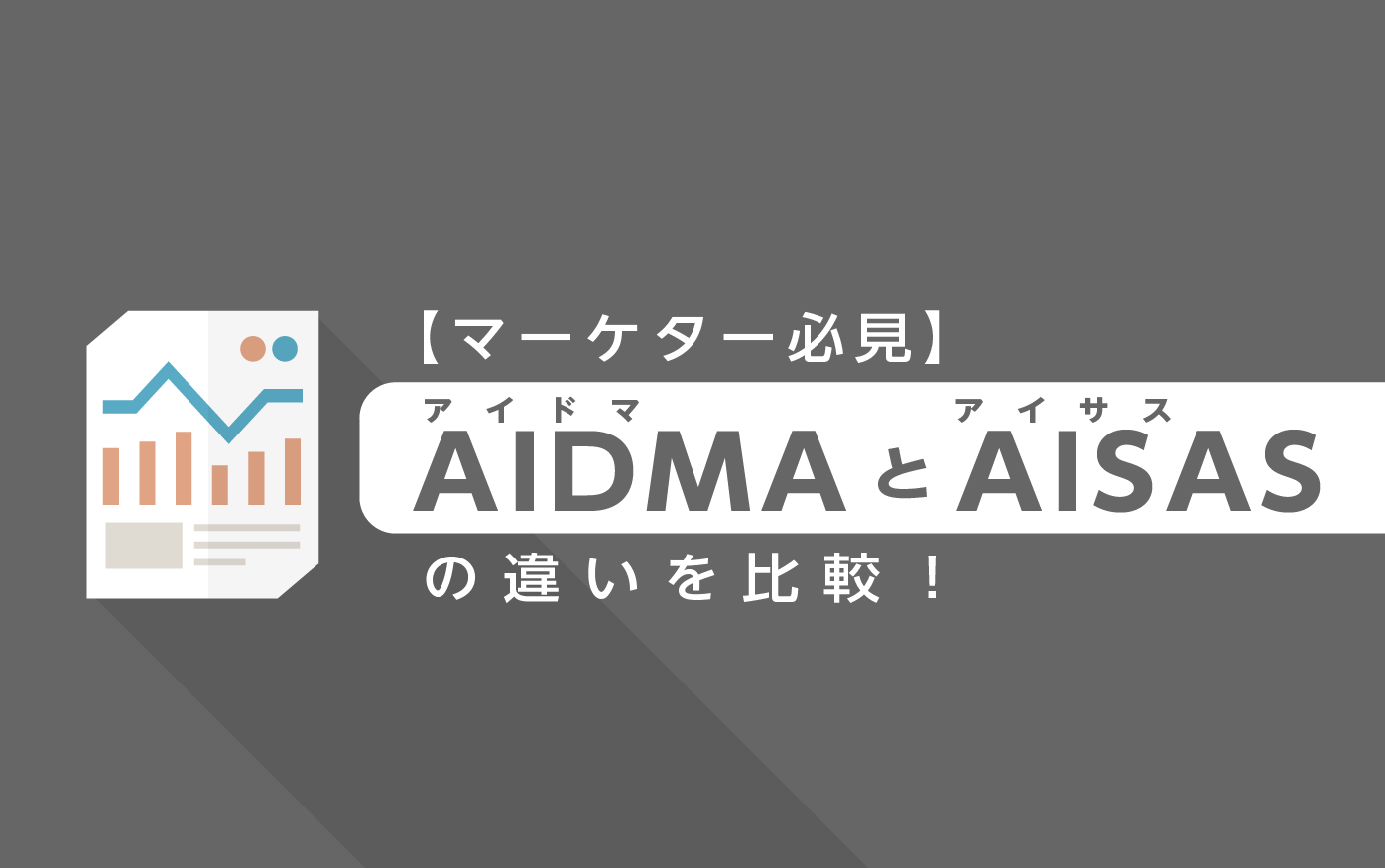 【マーケター必見】AIDMA(アイドマ) とAISAS(アイサス)の違いを比較！ | 株式会社NONAME Produce(n2p)