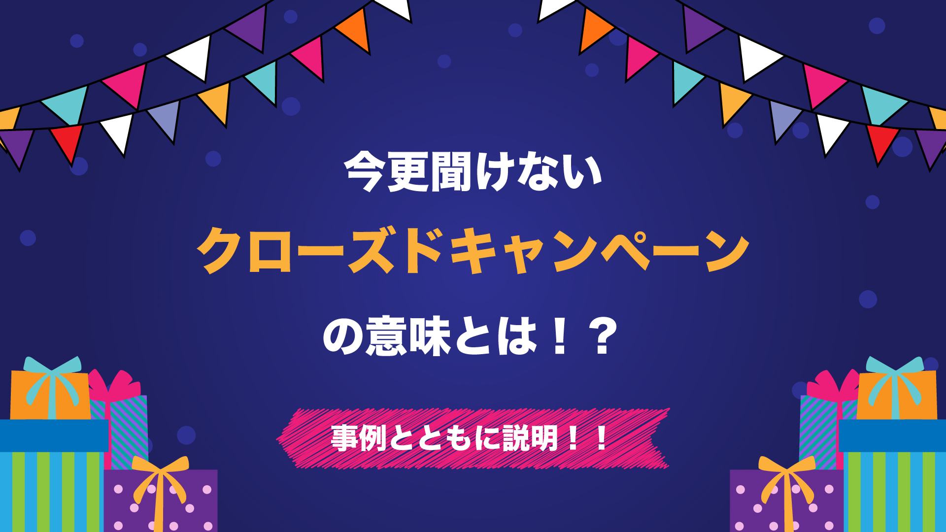 今更聞けないクローズドキャンペーンの意味とは!?事例とともに説明! 株式会社noname Produce N2p |デジタルプロモーション