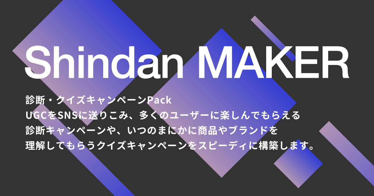 Shindan MAKER | 株式会社NONAME Produce(n2p)｜デジタルプロモーション企画・制作