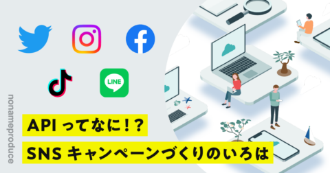APIってなに!?SNSキャンペーンづくりのいろは | 株式会社NONAME Produce(n2p)